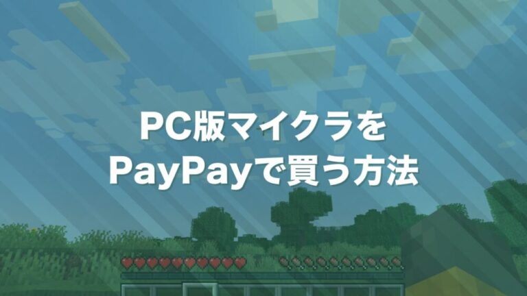 PC版マイクラの購入方法まとめ！ Java版・統合版の買い方から遊ぶまで – Fika GAME