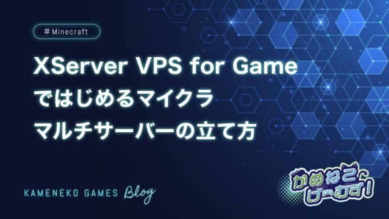 【画面つき】XServer VPS for Gameの使い方完全解説！ 申し込みからプラン変更まで | かめねこげーむず！