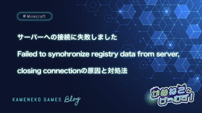 サーバーへの接続に失敗しました Failed to synohronize registry data from server, closing connectionの原因と対処法【マイクラ ...