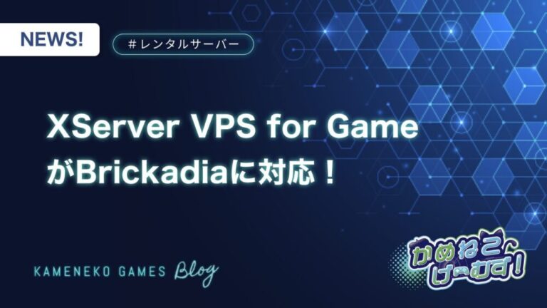 XServer VPS for Gameで立てたマイクラサーバーのバージョンアップ方法【Java・統合版】 | かめねこげーむず！