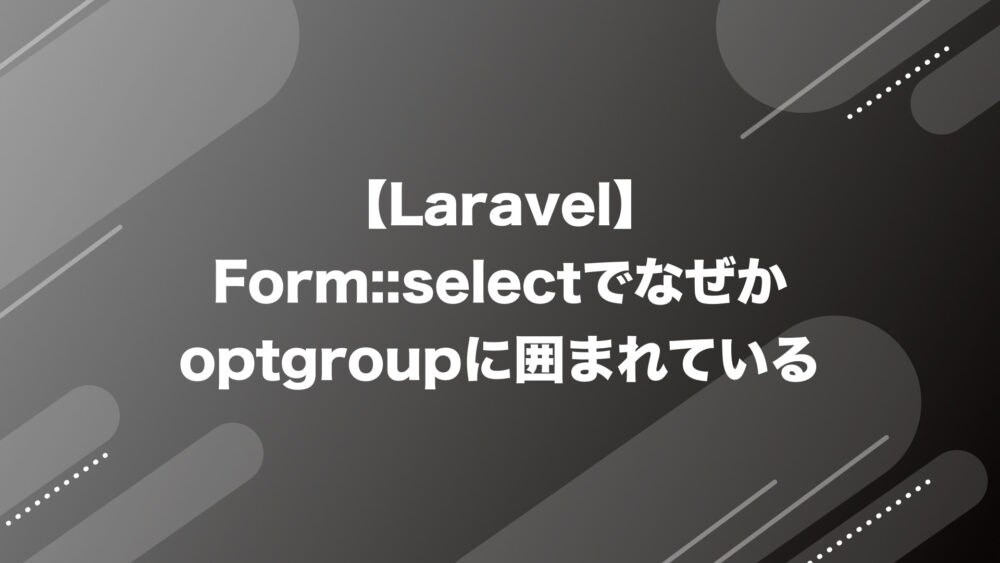 メールのテスト送信に便利なMailtrapの使い方【Laravel対応】 – Fika Dev｜プログラミング技術メモ