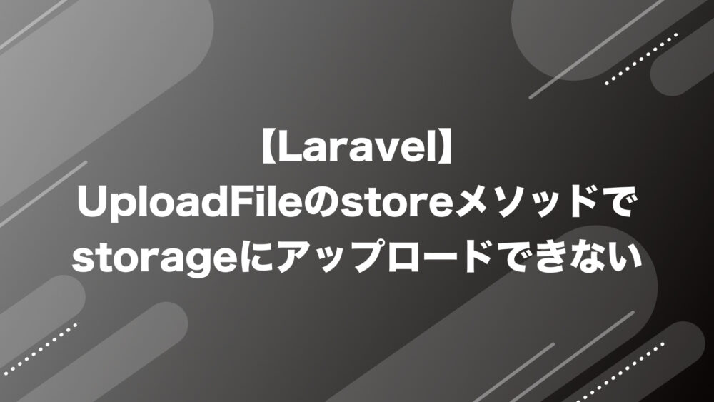 【Laravel】UploadFileのstoreメソッドでstorageにアップロードできない – Fika Dev｜プログラミング技術メモ