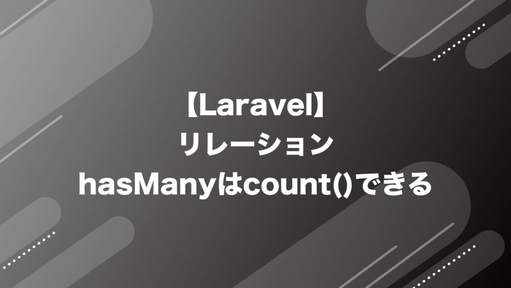 メールのテスト送信に便利なMailtrapの使い方【Laravel対応】 – Fika Dev｜プログラミング技術メモ