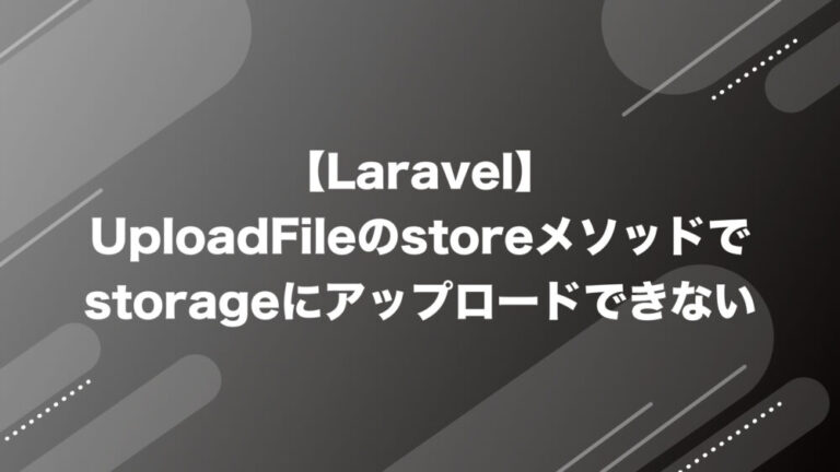 【Laravel】UploadFileのstoreメソッドでstorageにアップロードできない – Fika Dev｜プログラミング技術メモ