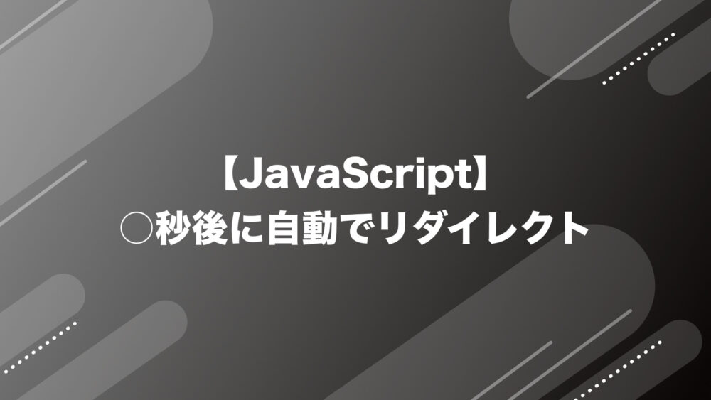 【JavaScript】X秒後に自動でトップページにリダイレクト – Fika Dev｜プログラミング技術メモ
