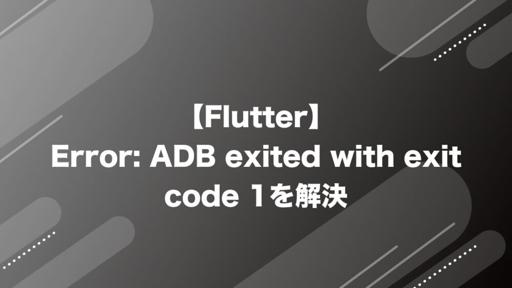 【Flutter】Error: ADB exited with exit code 1を解決 – Fika Dev｜プログラミング技術メモ