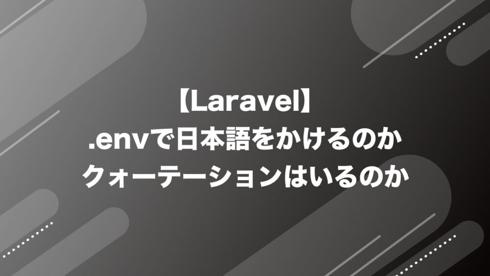 メールのテスト送信に便利なMailtrapの使い方【Laravel対応】 – Fika Dev｜プログラミング技術メモ