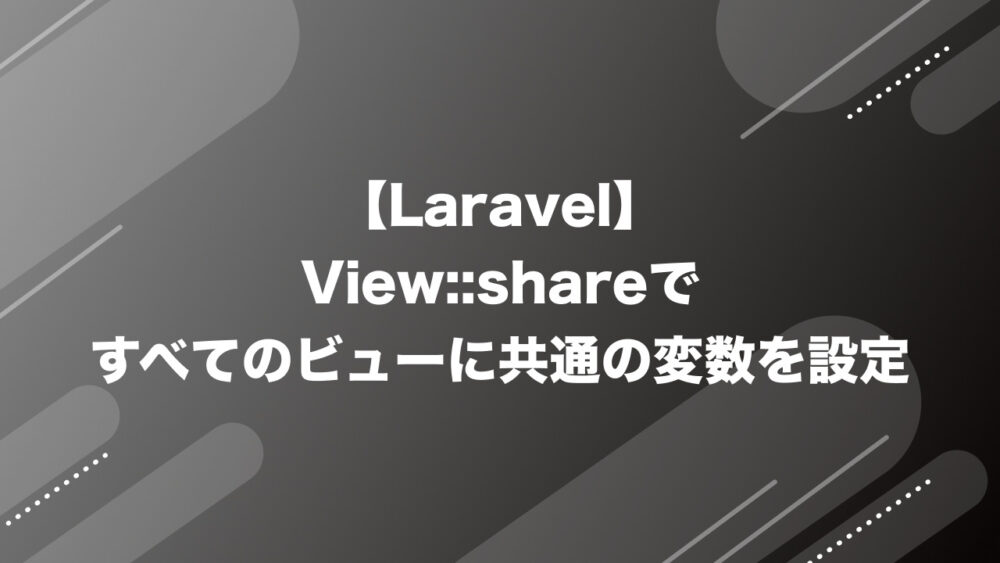【Laravel】View::shareですべてのビューに共通の変数を設定 – Fika Dev｜プログラミング技術メモ