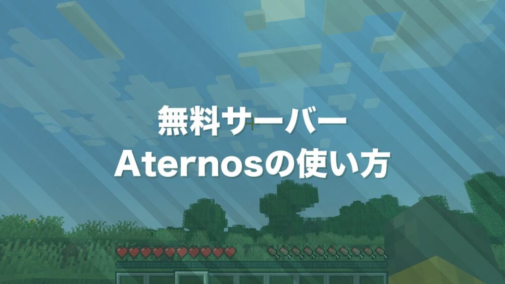【Minecraft】無料サーバーAternosの使い方について解説！ 立て方やメリット・デメリットも解説 – かめねこげーむず！