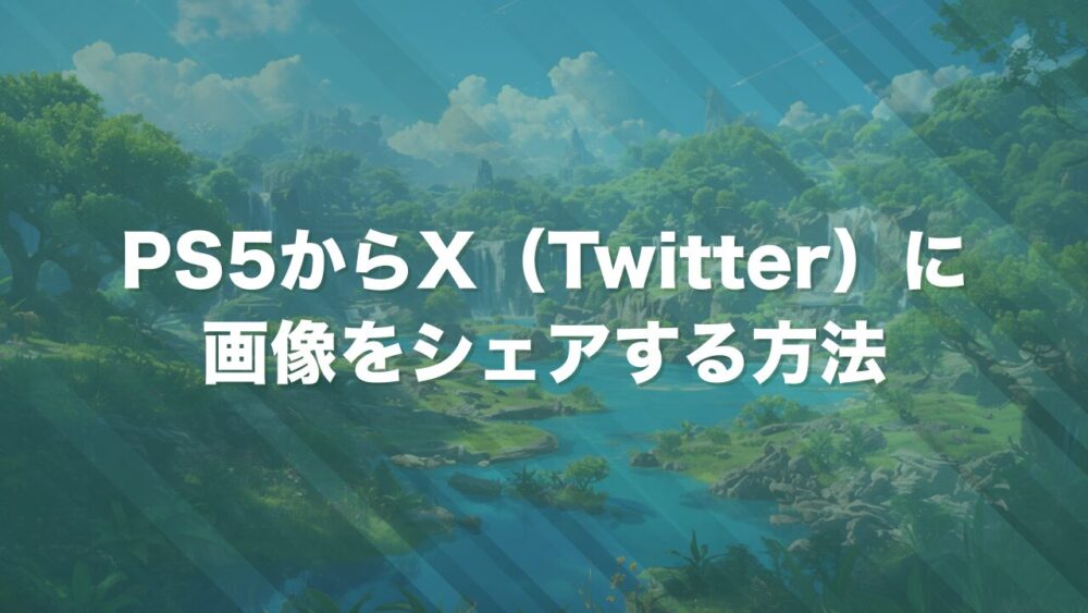 PS5からX（Twitter）に画像をシェアする方法 スクショをスマホに送るには？ – かめねこげーむず！
