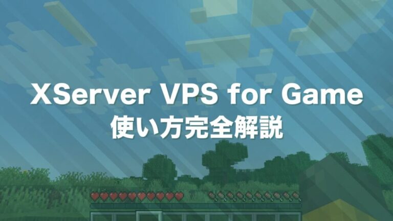 【画面つき】XServer VPS for Gameの使い方完全解説！ 申し込みからプラン変更まで | かめねこげーむず！
