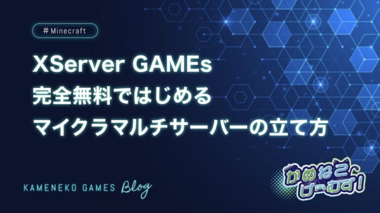 【完全無料】XServer GAMEsではじめるマイクラサーバーの立て方 | かめねこげーむず！