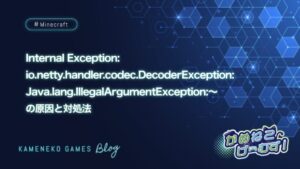 【マイクラMODエラー】Internal Exception: io.netty.handler.codec.DecoderException ...
