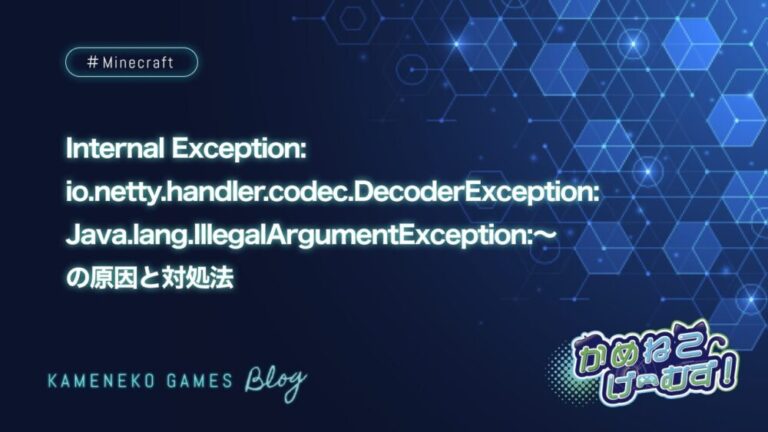 【マイクラMODエラー】Internal Exception: io.netty.handler.codec.DecoderException ...