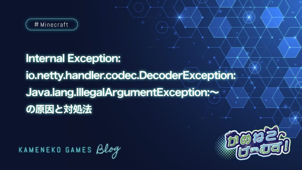 【マイクラMODエラー】Internal Exception: io.netty.handler.codec.DecoderException ...
