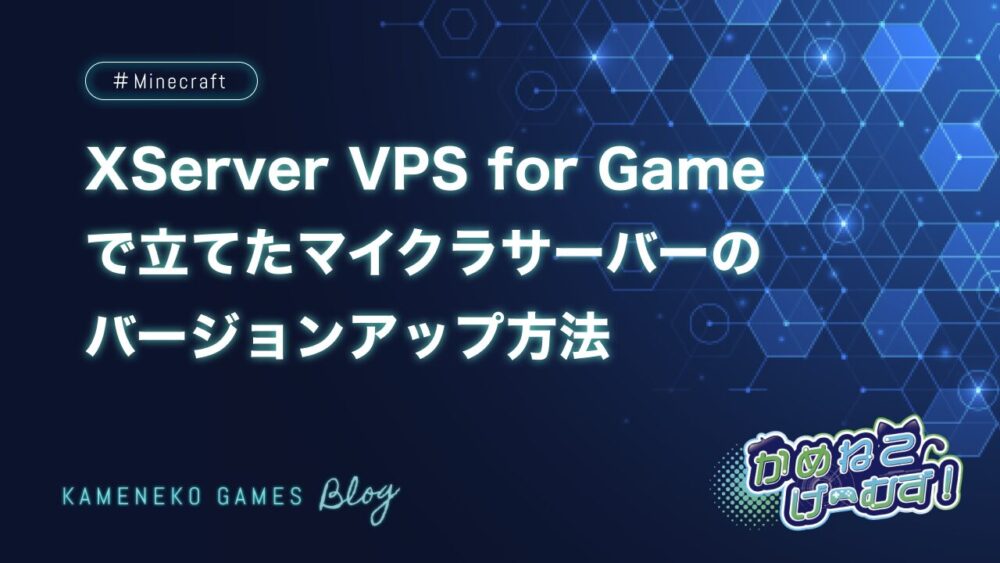 【画面つき】XServer VPS for Gameの使い方完全解説！ 申し込みからプラン変更まで | かめねこげーむず！