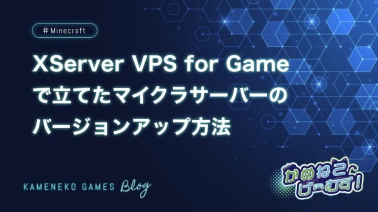XServer VPS for Gameで立てたマイクラサーバーのバージョンアップ方法【Java・統合版】 | かめねこげーむず！