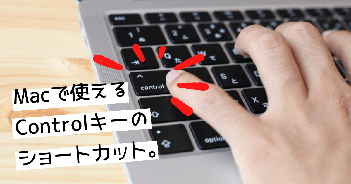 【必見】MacBookで使いたい「Controlキー」の裏技ショートカット。 | Fika Magazine